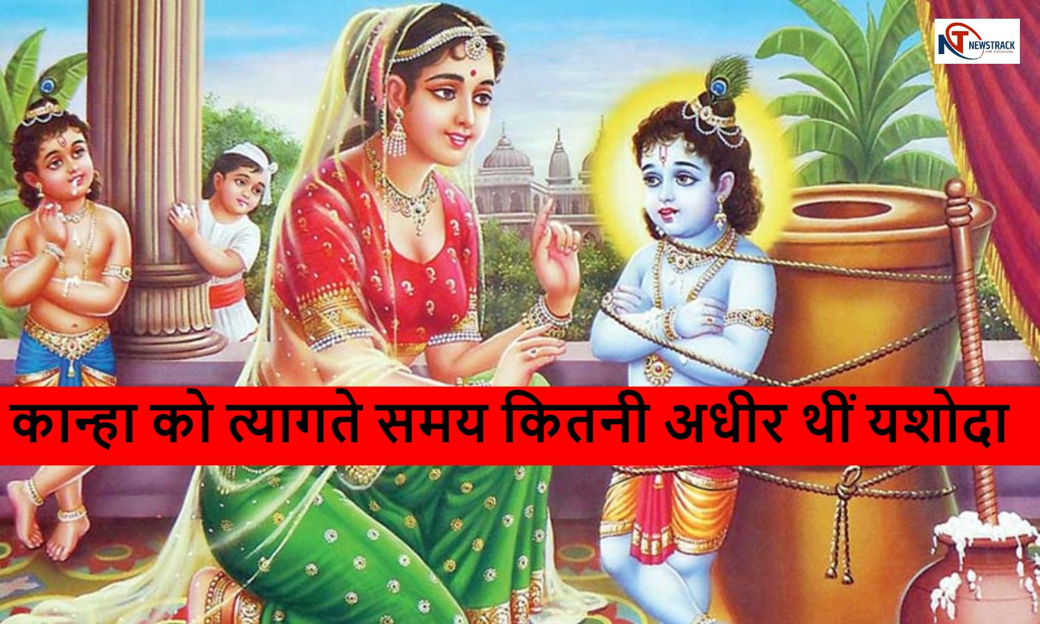 कान्हा को त्यागते समय कितनी अधीर थीं यशोदा | Bhagwan Krishna Yashoda Ki ...
