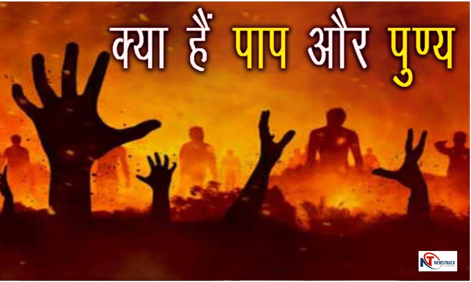 पाप से बचने का साधन विवेक | Paap Punya Kya Hai | Motivational Story in ...