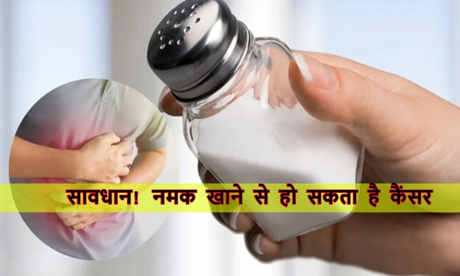 कहीं आप भी तो नहीं खाते खाने में ज़्यादा नमक | Salt Cause Stomach ...