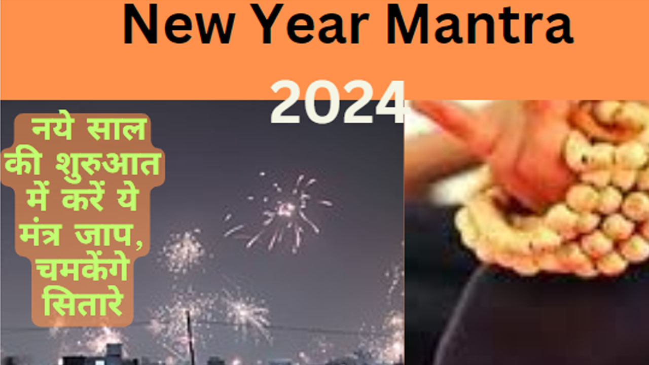 इन मंत्रों से शुरू करें नया साल 2024, सफलता चूमेगी कदम, चमकेंगे आसमान में सितारे | New Year ...