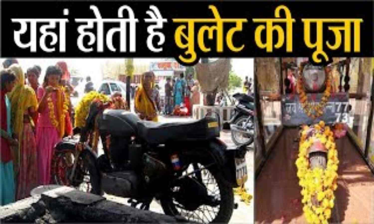 इस शहर में होती है बुलेट की पूजा | Bullet Baba Mandir | Newstrack Hindi ...