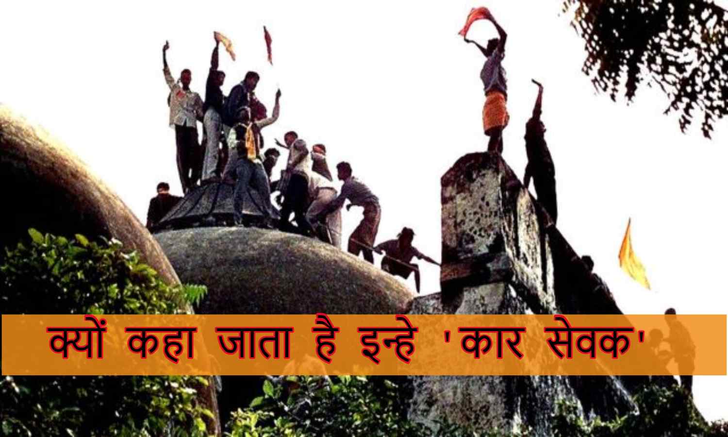कार सेवकों को क्यों दिया गया है ये नाम | Kar Sevak for Ram Mandir ...