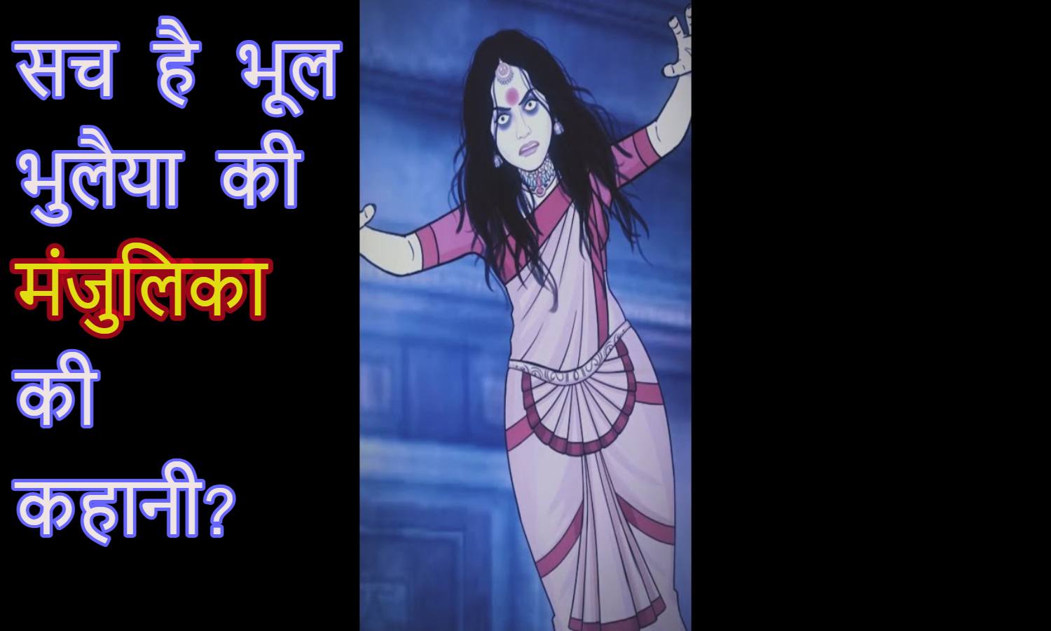 क्या सच है भूल भुलैया की मंजुलिका की कहानी | Real Story Of Manjulika ...