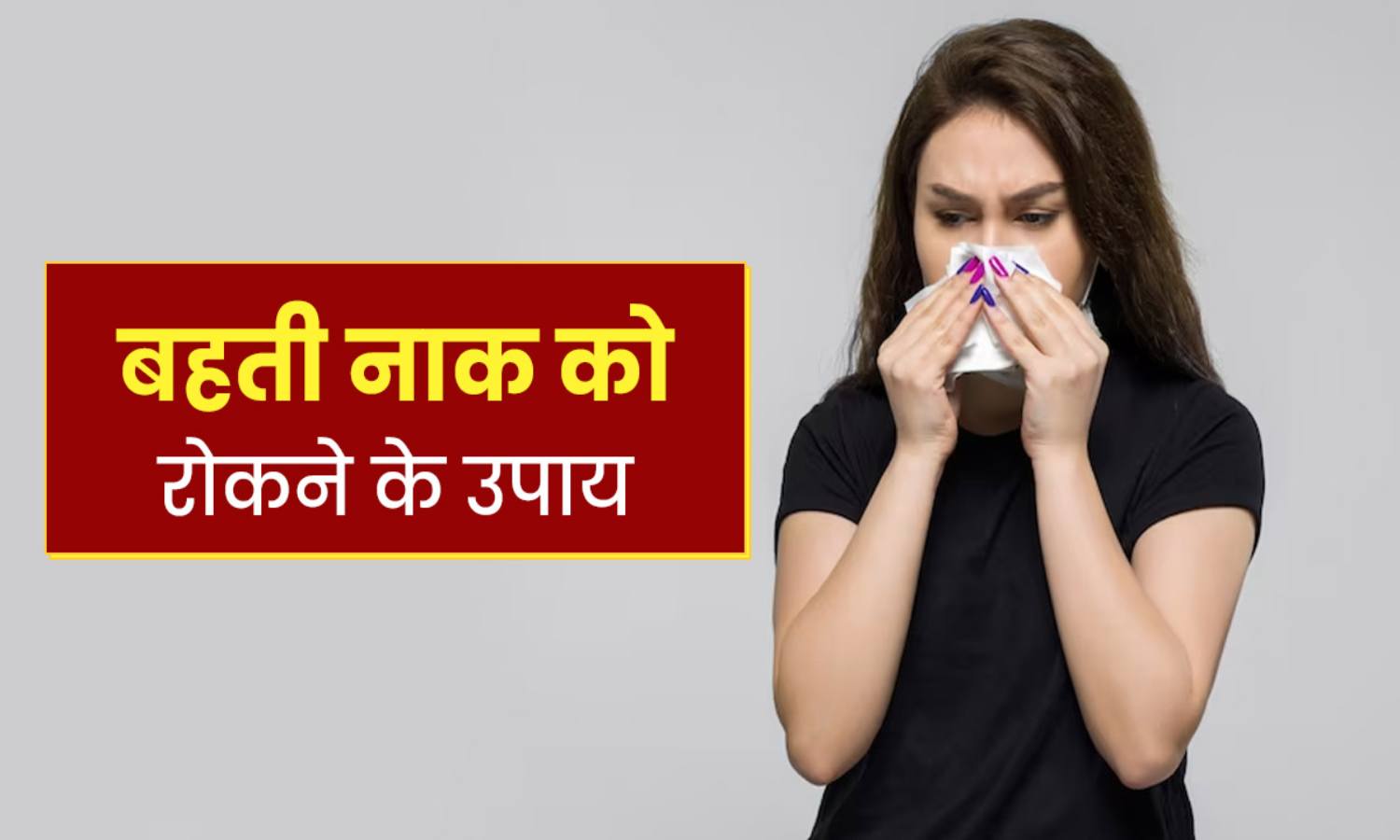 लगातार बह रही है नाक तो करीये कुछ घरेलू इलाज | Runny Nose Home Remedies ...