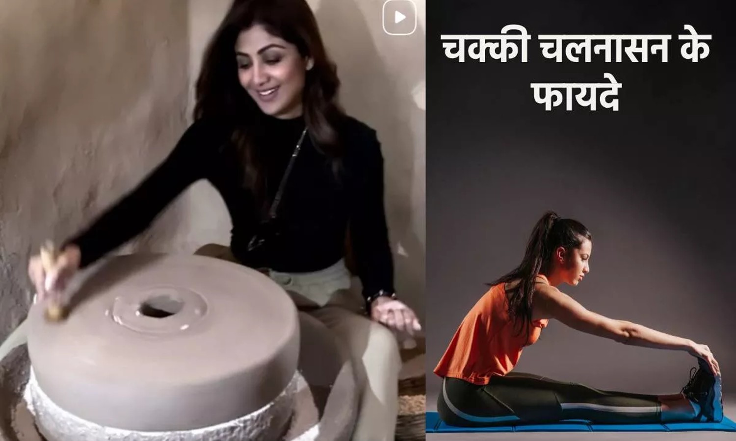 शिल्पा शेट्टी ने चलाई पारंपरिक आटा चक्की, लोगों को दिया फिटनेस मंत्र ...