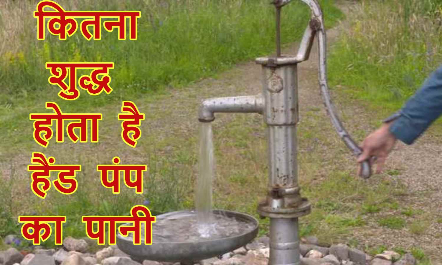 Hand Pump Ka Pani Kitna Saf Hota Hai | Handpump Water Safe Or Not | Newstrack Hindi | Hand Pump ...