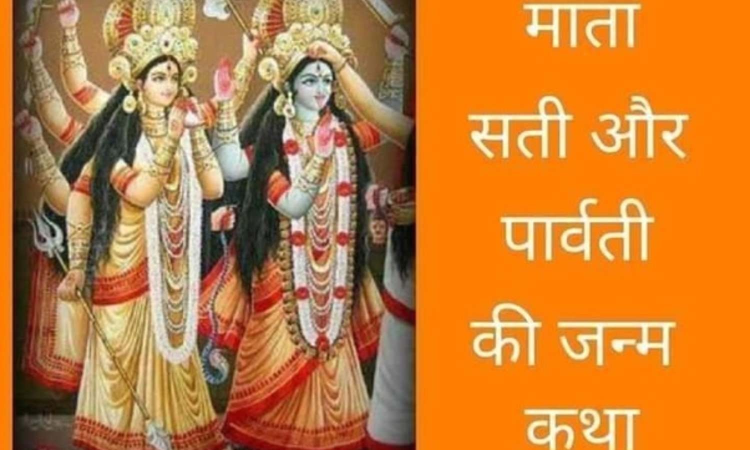 Mata Sati Devi Parvati Janam Katha| Religious Story of Birth| Hindu ...