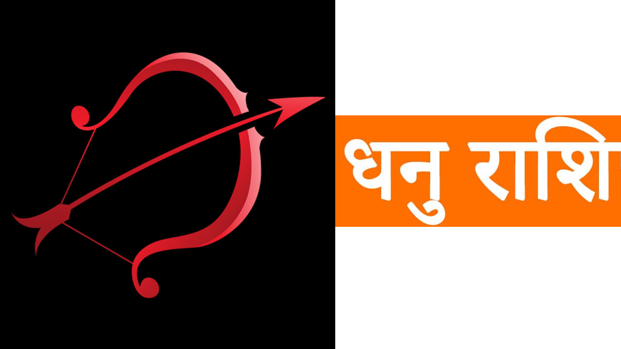 Dhanu Rashi 20 July 2024 Ka Dhanu Rashifal । Aaj Ka Dhanu Love Rashifal ...