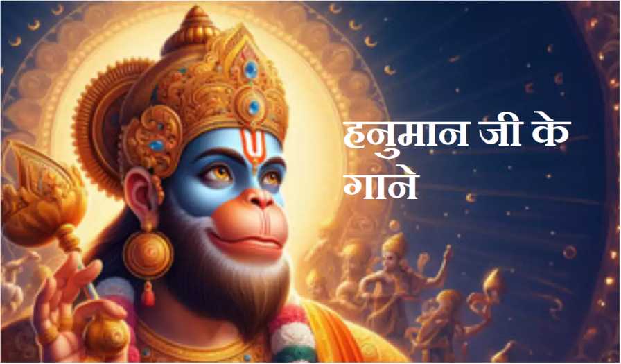 Hanuman Ji Ke Bhajan | Hanuman Ji Song | Hanuman Ji Ke Gaane | Hanuman ...