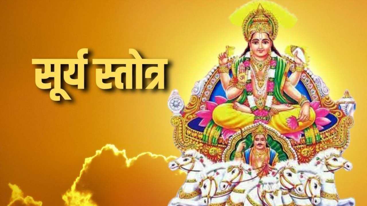 Surya Mandal Stotram| सूर्य मंडल स्तोत्र | Today News in Hindi ...
