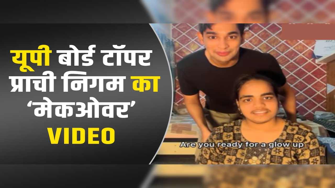 10वीं टॉपर प्राची निगम ने करवाया मेकओवर | 10th Topper Girl Prachi Nigam ...