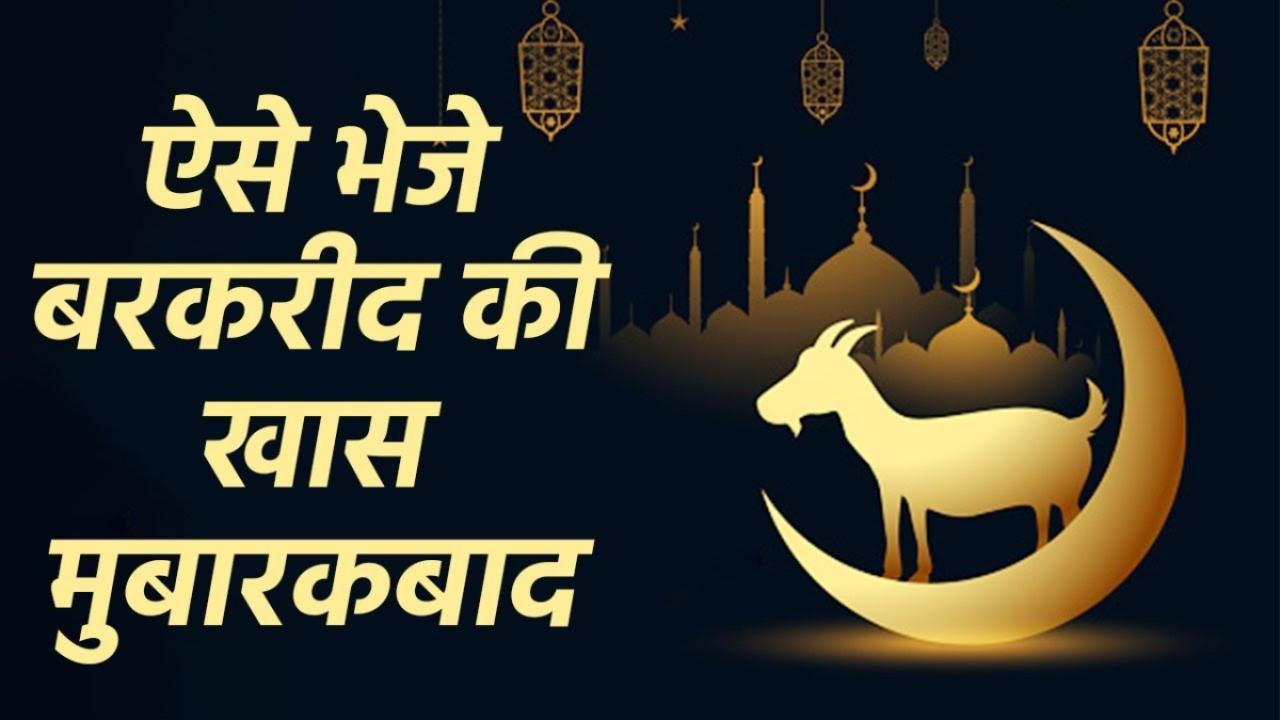 ईद-उल-अधा या बकरीद की शुभकामना सन्देश | Bakrid 2024 Wishes | Eid-Al ...