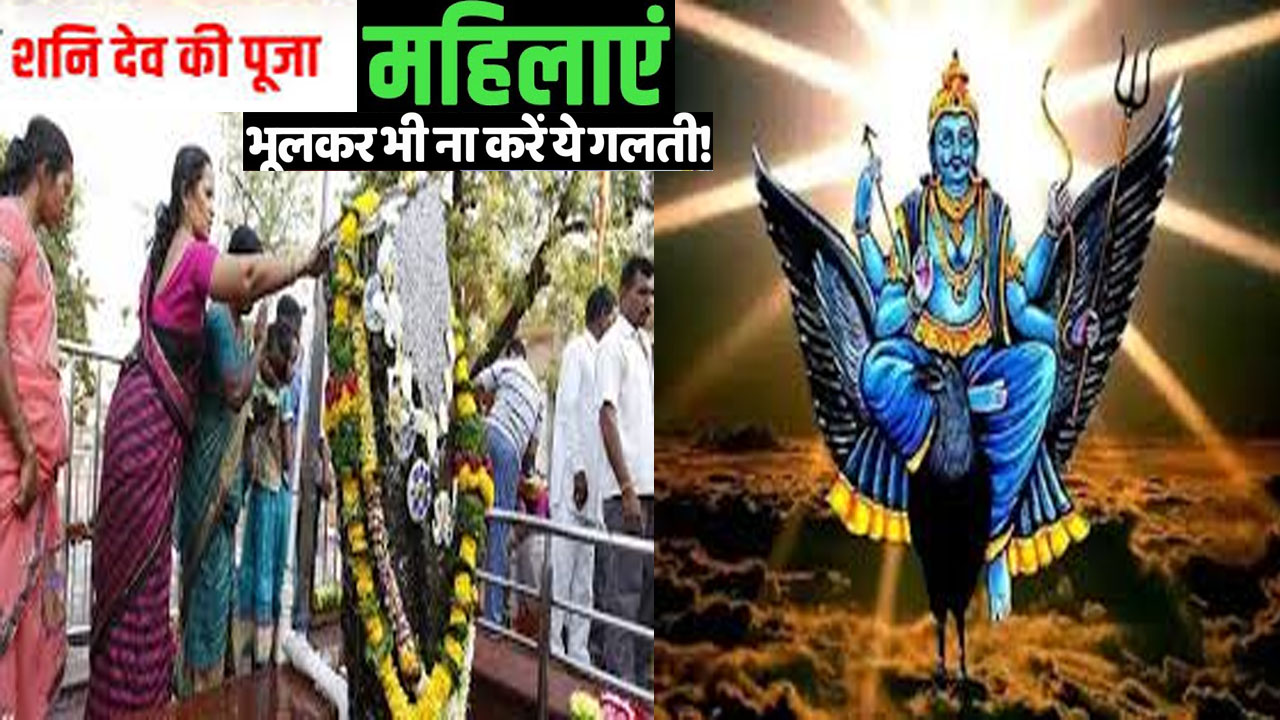 Women Saturday Astro Tips। shani dev puja ke niyam Womens Astro Tips shanivar ke upay। mahilaye ...