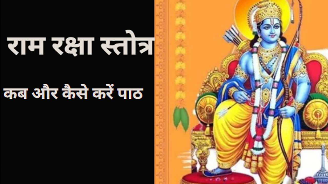 Rama Raksha Stotra । Daily Read Ram Raksha Stotra | Worship Lord Rama ...