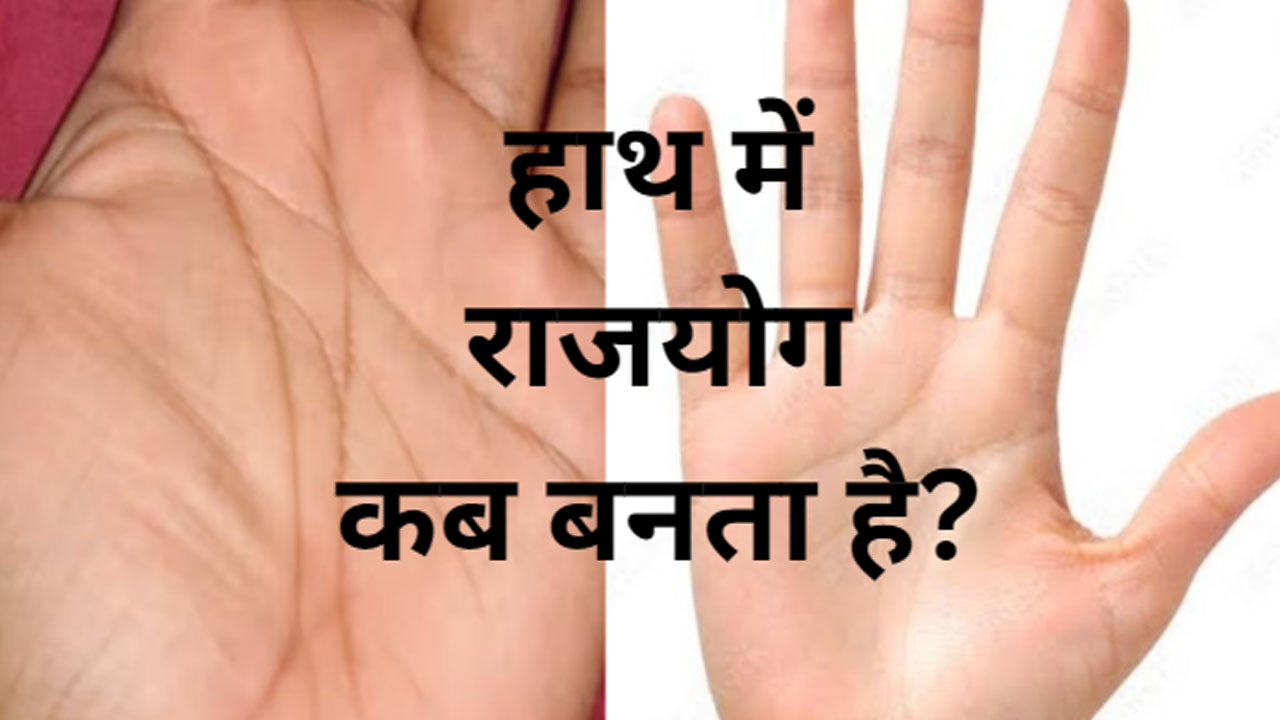 Hast Rekha Shastra in Hindi | Rajyog in Palmistry | Hath Me Dhan Ki ...