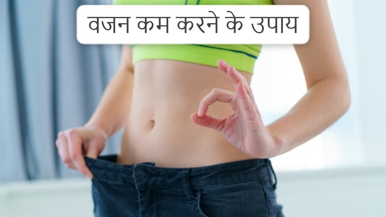 Vajan Kam Karne Ke Gharelu Upay | Home Remedy for Weight loss| Vajan ...