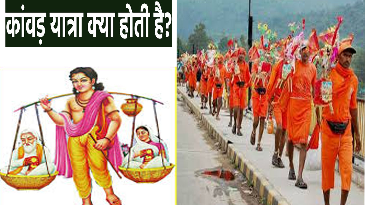 Kanwar Yatra News in Hindi | Sawan Kanwar Yatra Mahatva | Sawan Me ...