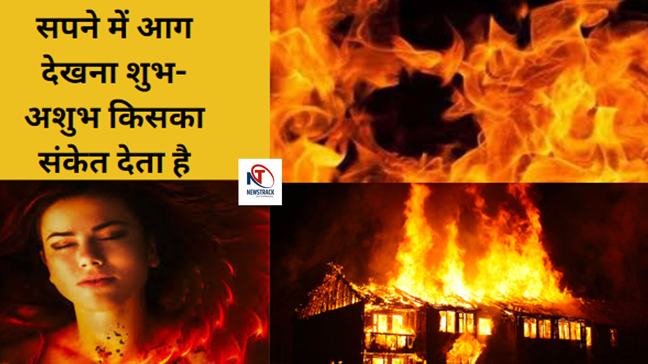 Sapne Me Aag Dekhna Fire in Dream Astrology । Sapne Me Aag Dekhna Shubh ...