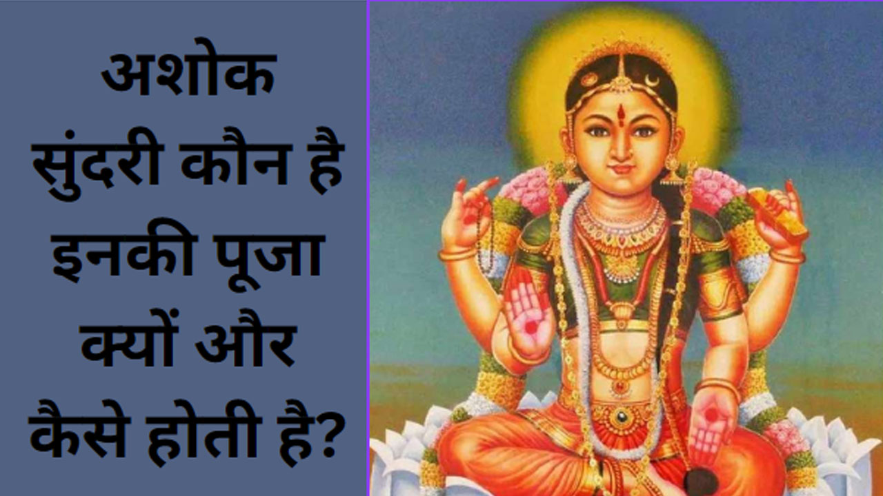 अशोक सुंदरी कौन है | Ashok Sundari Kaun Thi । Ashok Sundari Daughter of Shiva and Parvati ...