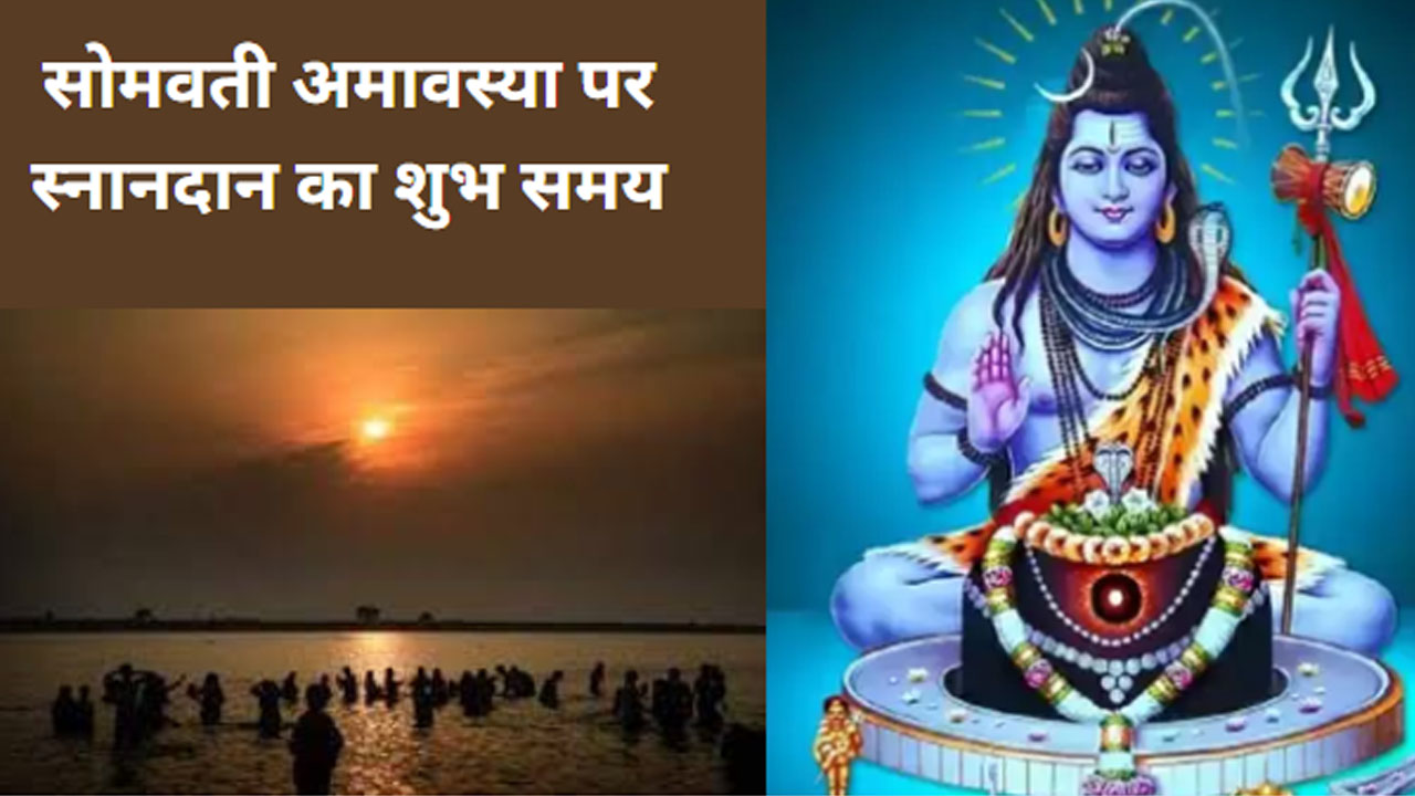 Somvati Amavasya Benefits । Somvati Amavasya Bhadra Maas 2024 । Somvati 