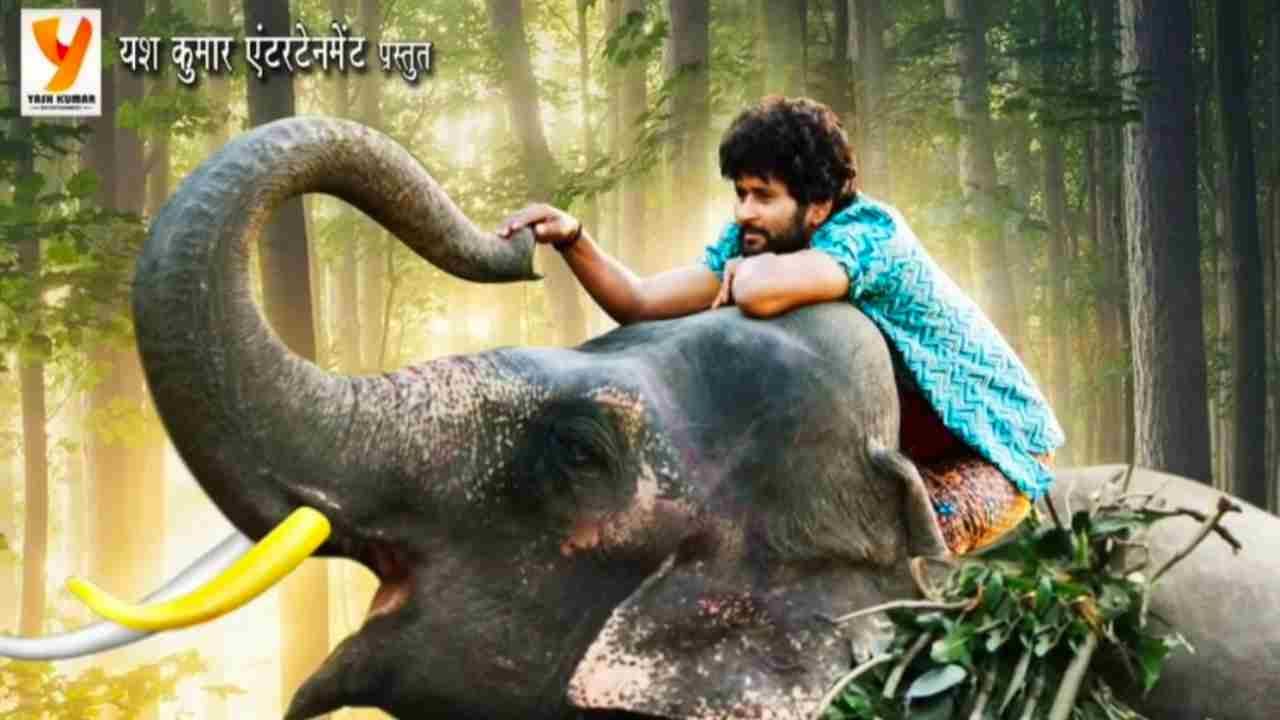 भोजपुरी फिल्म हाथी मेरे साथी का पोस्टर जारी | Hathi Mere Sathi First ...