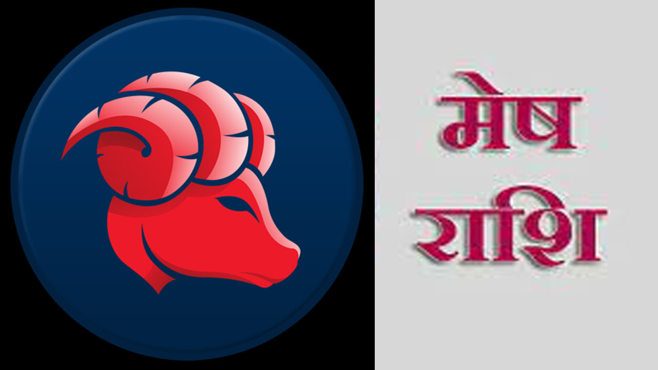 Mesh Rash 4 January 2025 मेष राशिफल 4 जनवरी 2025 Mesh Rashi 4 January ...