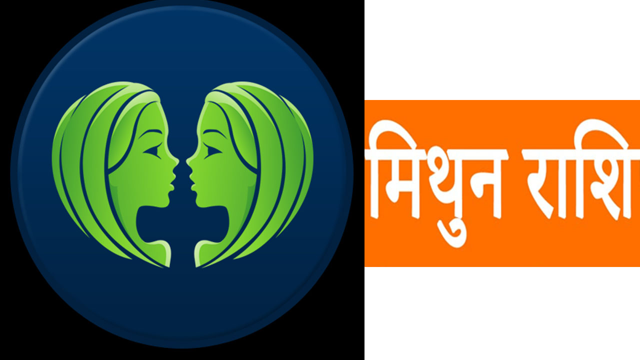 MithunRash 2 January 2025मिथुन राशिफल 2 जनवरी 2025 Mithun Rashi 2 ...