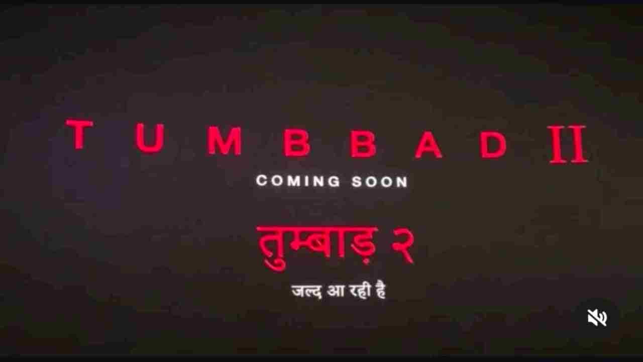 तुम्बाड 2 की रिलीज डेट आई सामने | Tumbbad 2 Release Date Announcement ...