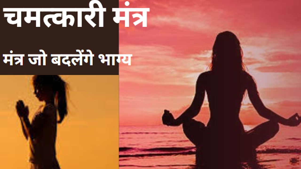 Powerful Mantras for Miracles in Hindi । mantra for good luck and ...