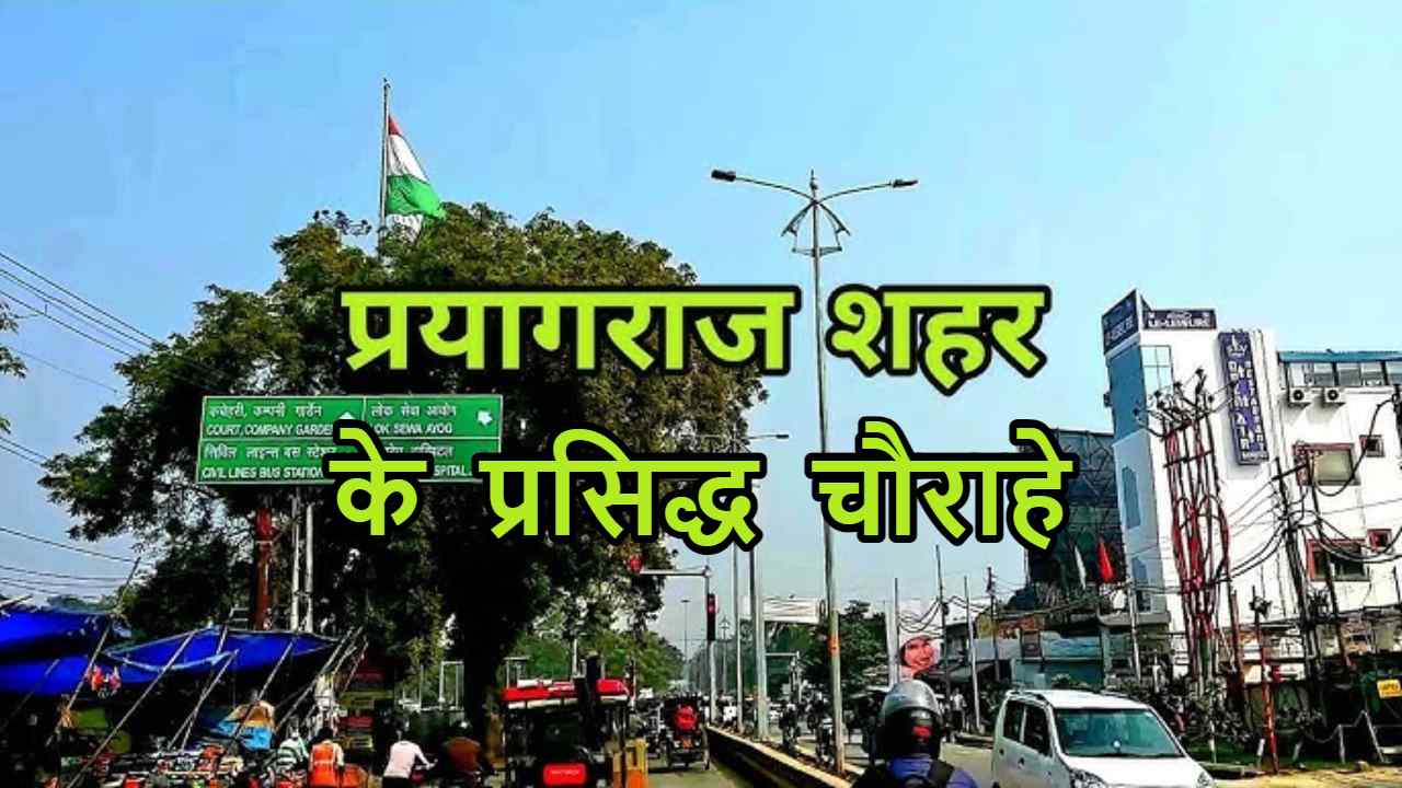 Prayagraj Ka Famous Chauraha | Tourism Latest Update Hindi Samachar ...