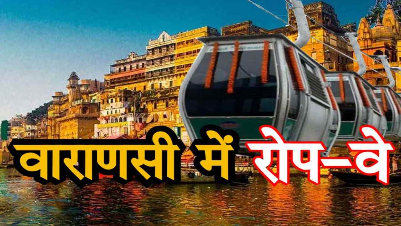 Famous Hill Station in Varanasi Kashi Ropeway | News Track Hindi ...