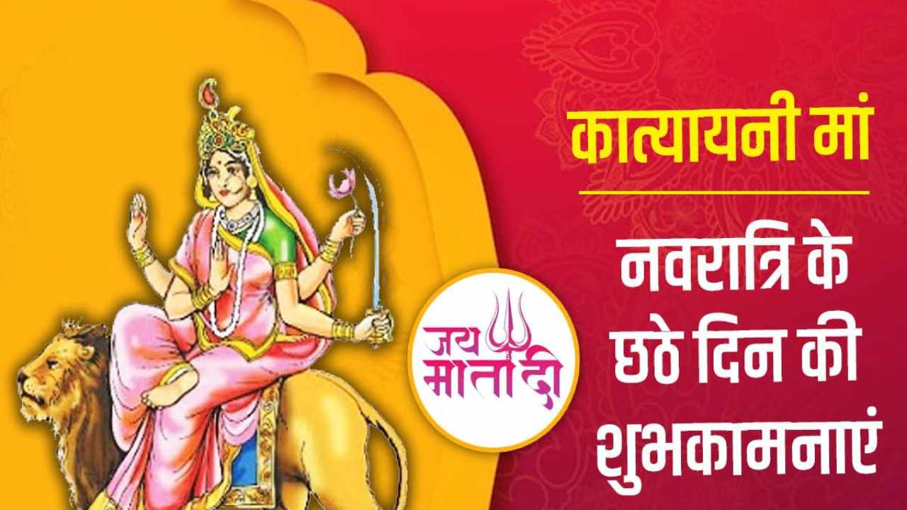 Navratri 6th Day Maa Katyayani Wishes Messages | Today Latest Update ...