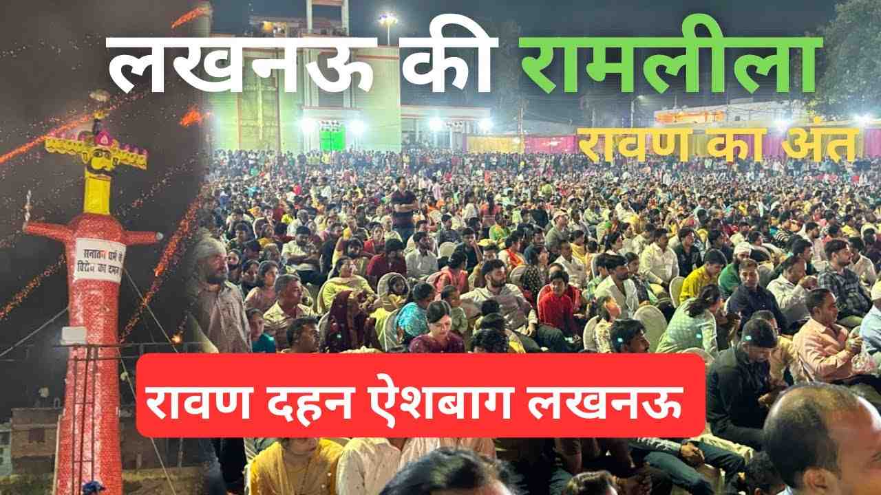 Dussehra in Lucknow Ravan Dahan Time | Lucknow Aishbagh Ramleela Ground ...