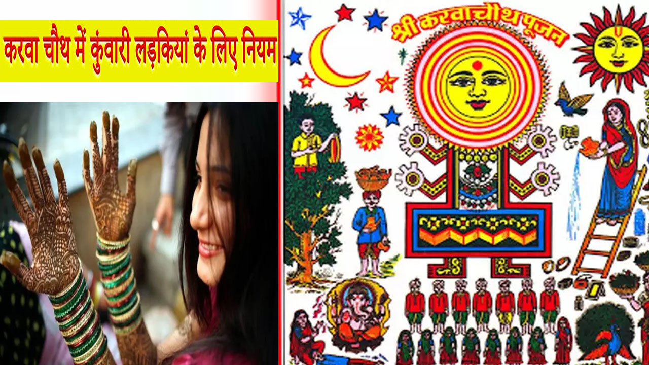 Karwa Chauth for Unmarried Girls । Newly Married Ladkiya Karwa Chauth ...