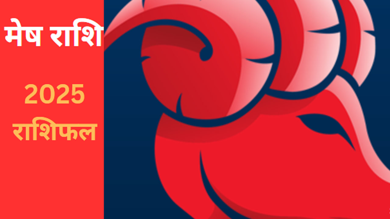 Mesh Rashi 2025 Rashifal । 2025 Ka Mesh Rashifal । Mesh Rashi Ka ...