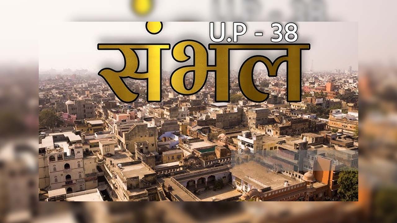 Sambhal Ka Itihas | Sambhal History Wikipedia in Hindi | Sambhal Ka ...