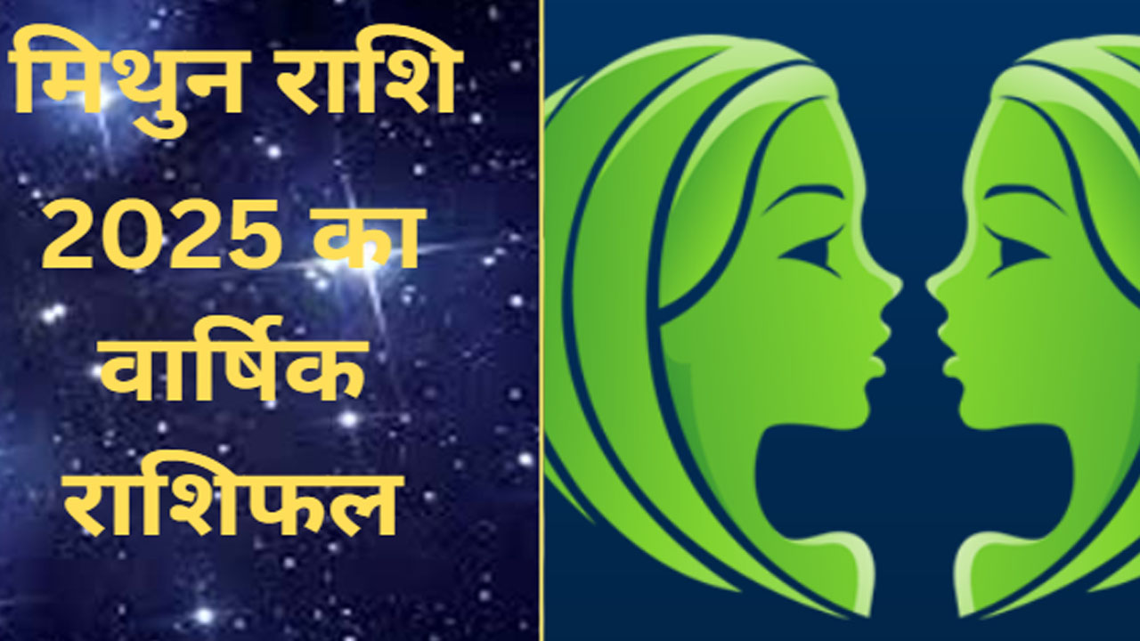 2025 Mithun Rashi । Mithun Rashi 2025 Predictions। Mithun Rashi 2025 ...