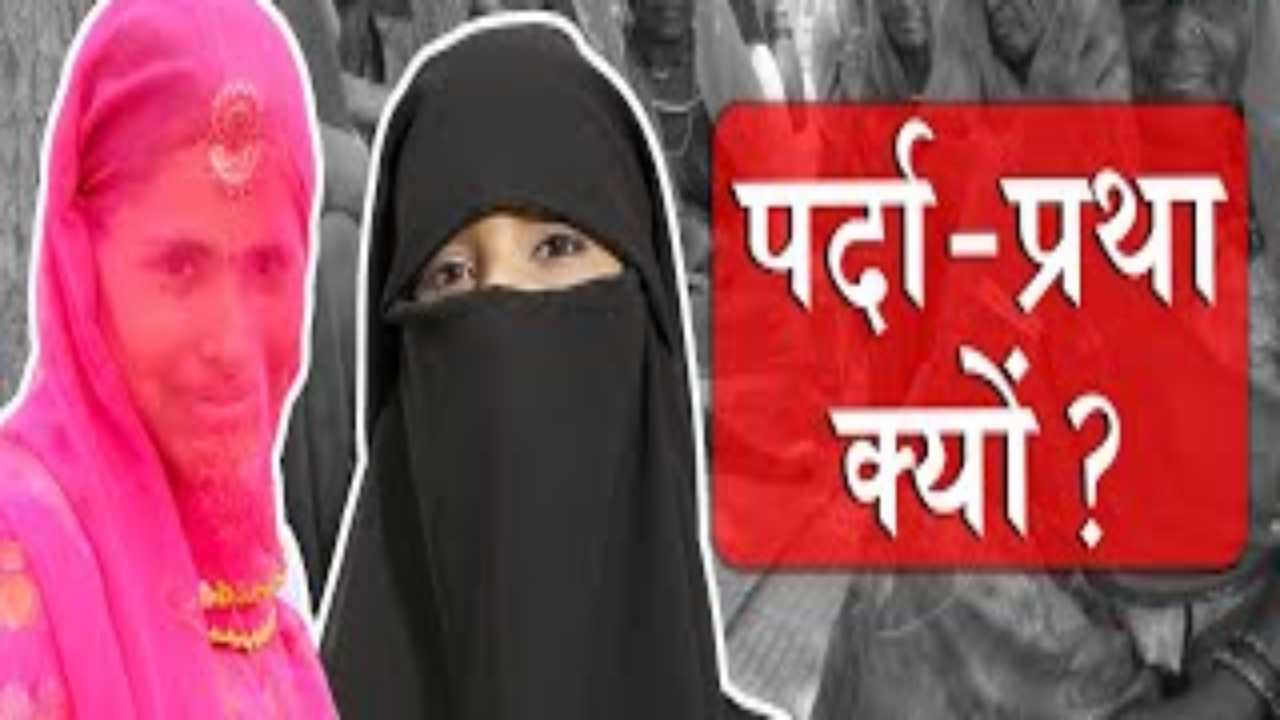 Parda Pratha Ka Itihas Wikipedia | Parda Pratha | How Parda Pratha ...