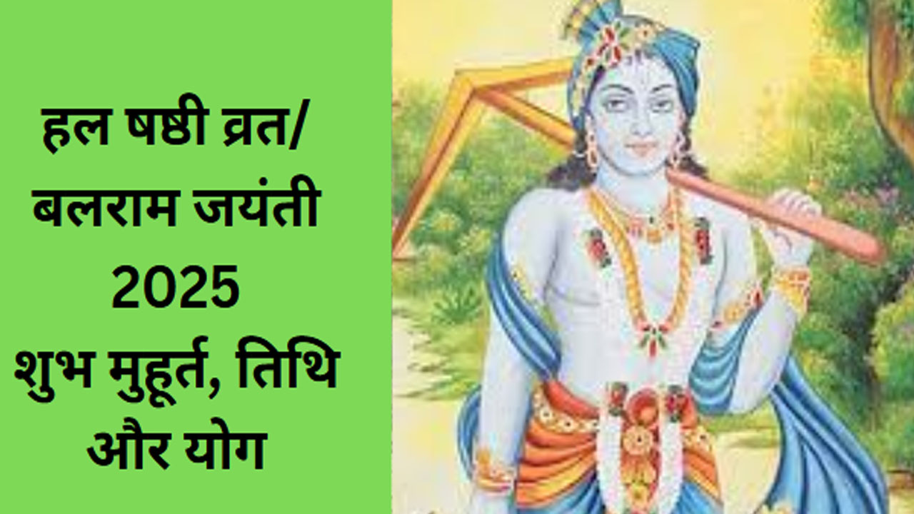 Halshashthi Vrat 2025 Kab Hai Balaram Jayanti 2025 | Balaram Jayanti ...