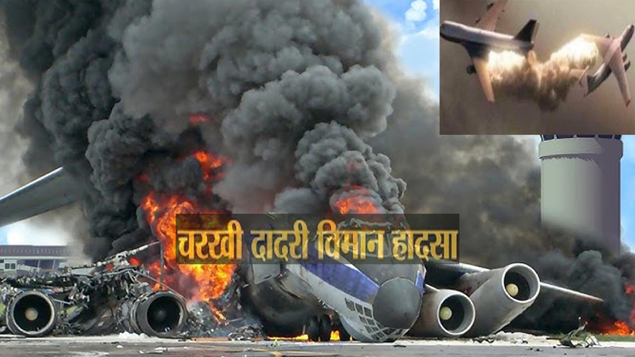 Lucknow Charkhi Dadri Viman Hadsa Ka Itihas | Plane Crash 12 November ...