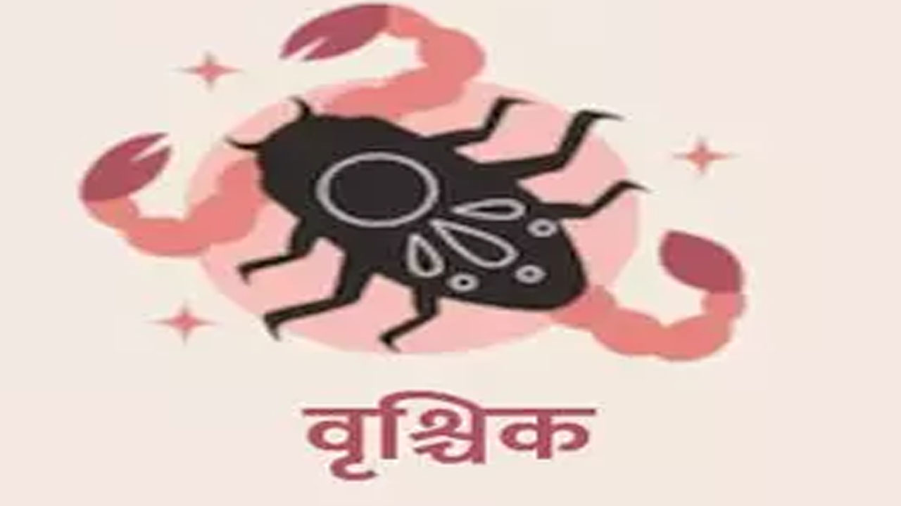 Vrishchik Rash 8 January 2025 वृश्चिक राशिफल 8 जनवरी 2025 Vrishchik ...