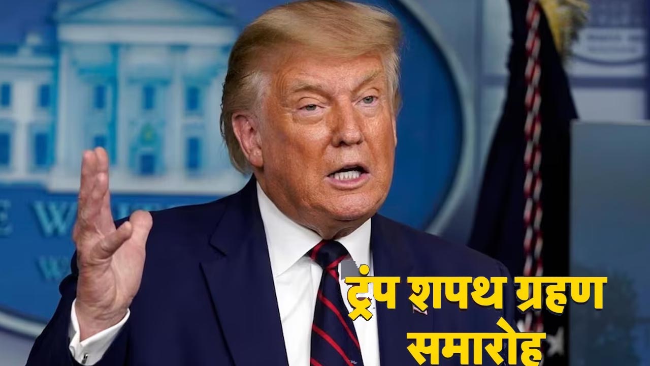 ट्रम्प शपथ ग्रहण | Donald Trump News | Donald Trump Swearing in ...