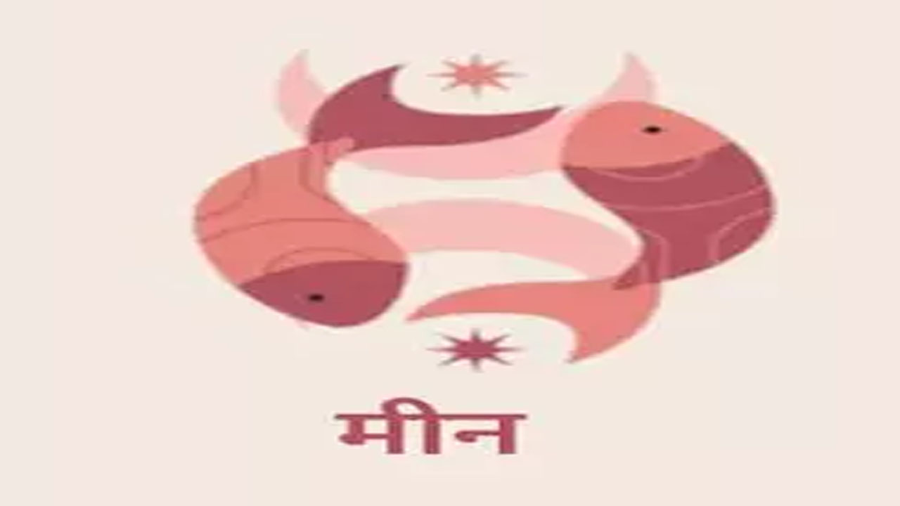 Meen Rashi 14 February 2025 मीन राशिफल 14 फरवरी 2025 Meen Rashi 14 ...