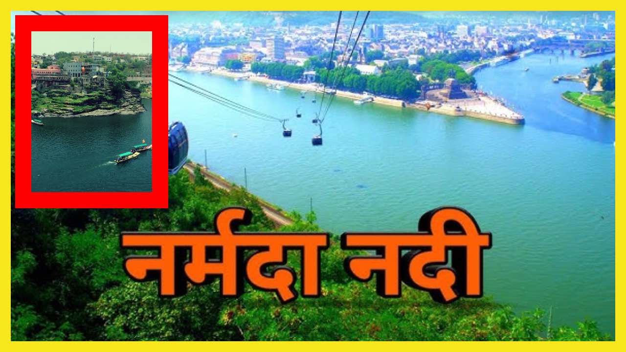 Madhya Pradesh Ki Jeevandayani Nadi| Narmada Nadi Ulti Disha Me Kyu Behti Hai| Narmada Nadi Ki ...