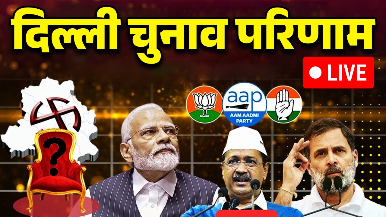Delhi Assembly Election Result Live। Delhi Counting। Aap। Congress। Bjp 5572