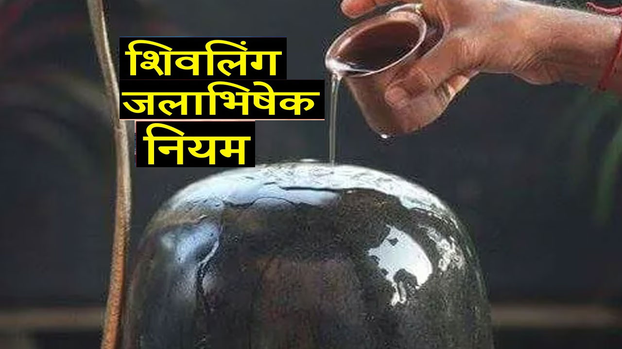 Shivling Jalabhishek । Shivling Jalabhishek Niyam। Shivling Par ...