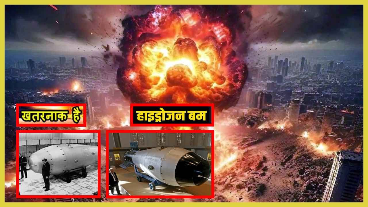 Hydrogen Bomb Explained in Hindi Mein Jane Hydrogen Bomb Kya Hai | Most ...