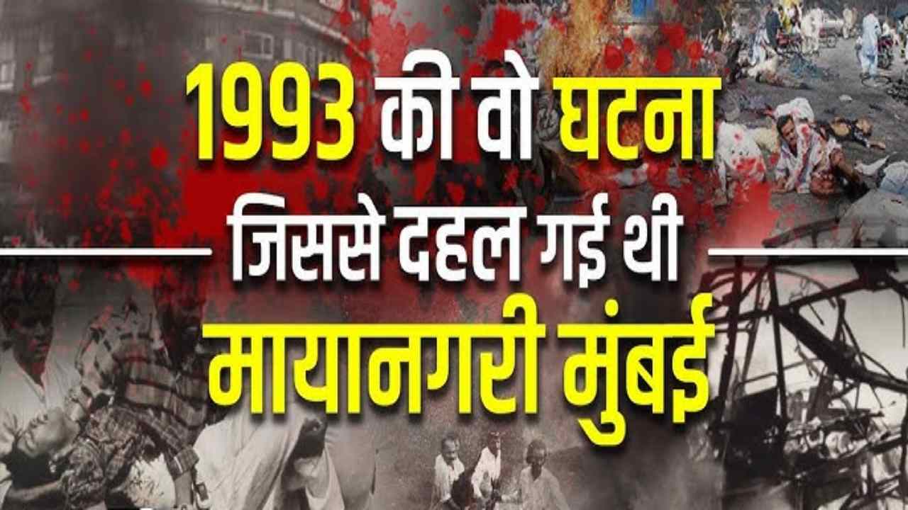 Mumbai Dhamake Ka Itihas Today 12 March 1993 Mumbai Terrorist Attack Blast Story in Hindi | How ...