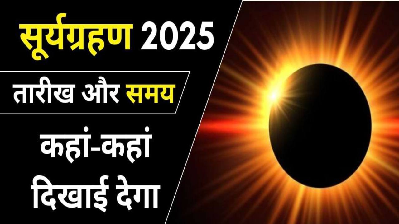 Surya Grahan 2025 | Solar Eclipse 2025 | 2025 Ka Pahla Surya Grahan | List of Solar Eclipse of ...