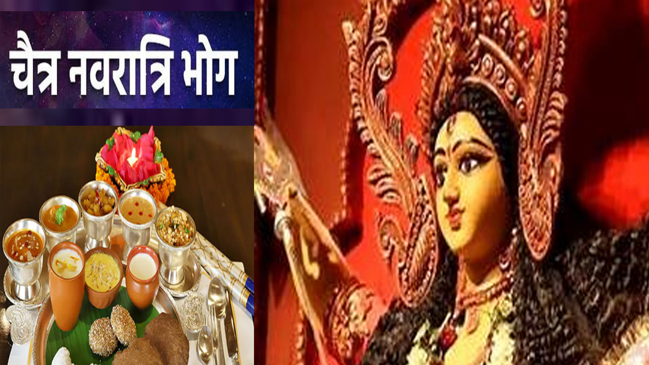 Chaitra Navratri Bhog-navratri ke nav din devi durga ko kya kya bhog ...